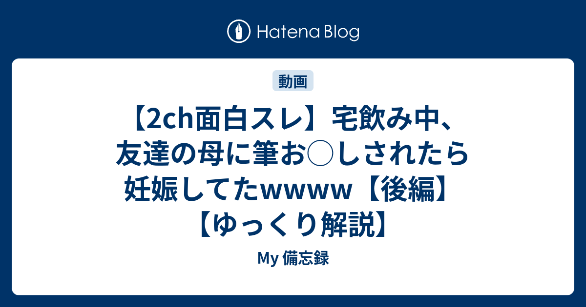 【2ch面白スレ】宅飲み中、友達の母に筆お しされたら妊娠してたwwww【後編】【ゆっくり解説】 - My 備忘録