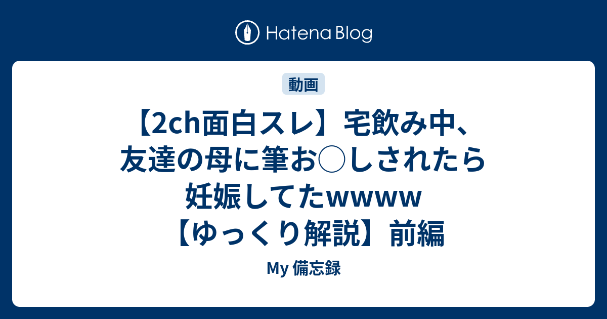 【2ch面白スレ】宅飲み中、友達の母に筆お しされたら妊娠してたwwww【ゆっくり解説】前編 - My 備忘録