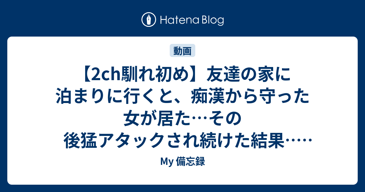 【2ch馴れ初め】友達の家に泊まりに行くと、痴漢から守った女が居た…その後猛アタックされ続けた結果…【ゆっくり】 - My 備忘録