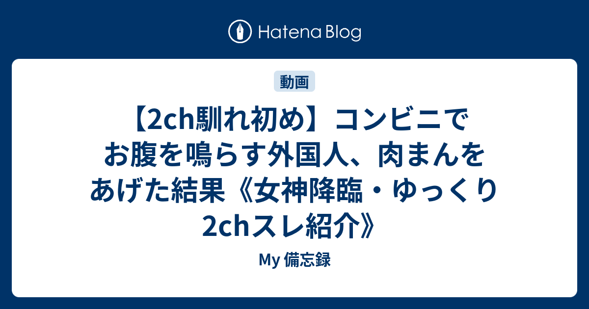 【2ch馴れ初め】コンビニでお腹を鳴らす外国人、肉まんをあげた結果《女神降臨・ゆっくり2chスレ紹介》 - My 備忘録