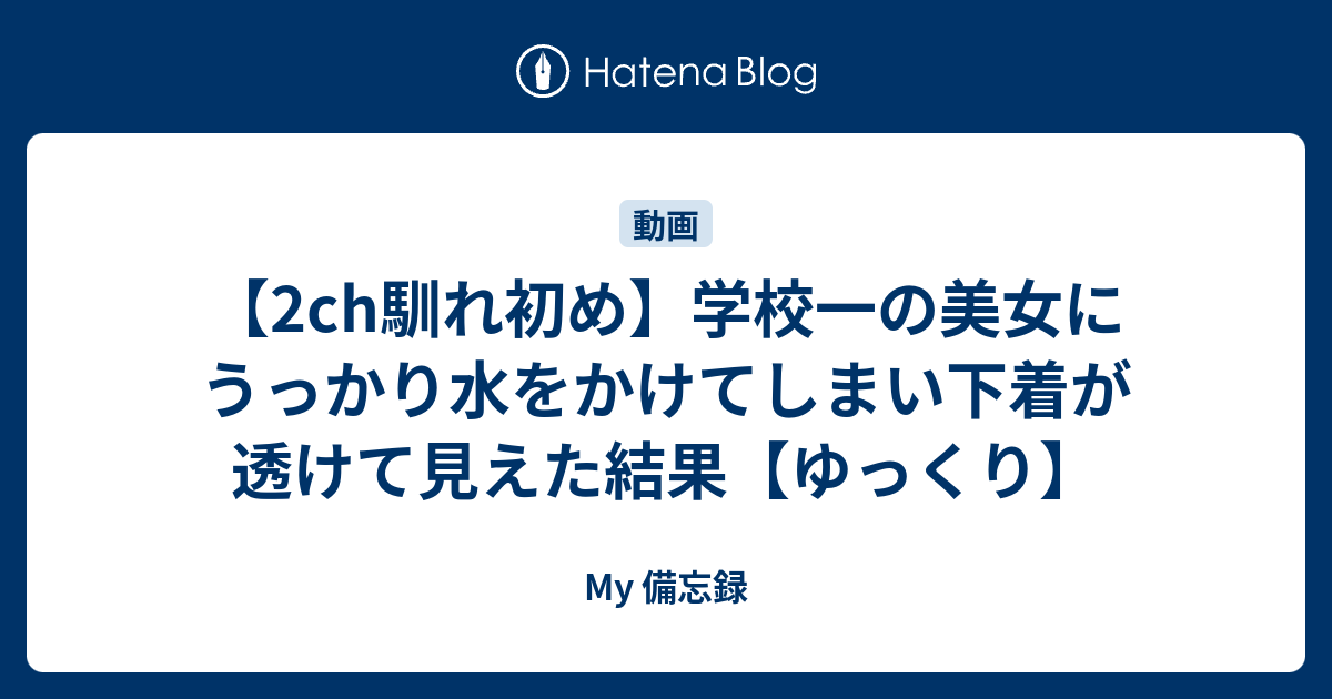 【2ch馴れ初め】学校一の美女にうっかり水をかけてしまい下着が透けて見えた結果【ゆっくり】 - My 備忘録