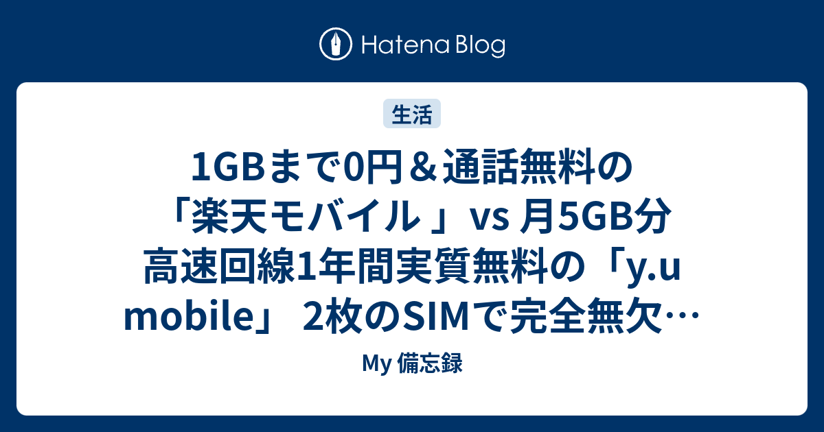 1GBまで0円＆通話無料の「楽天モバイル 」vs 月5GB分 高速回線1年間実質無料の「y.u mobile」 2枚のSIMで完全無欠の1年無料スマホを構築せよ！ - My 備忘録