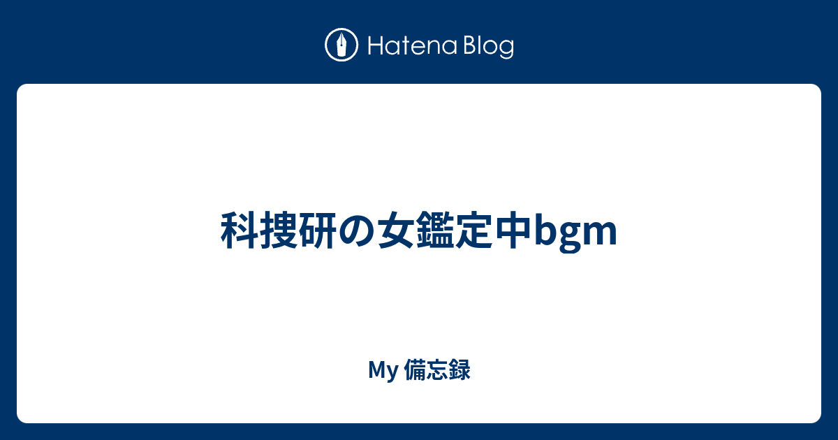 科捜研の女鑑定中bgm - My 備忘録