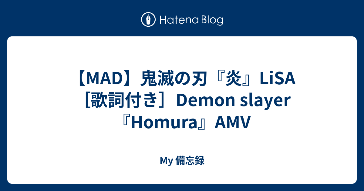 【MAD】鬼滅の刃『炎』LiSA[歌詞付き]Demon slayer『Homura』AMV - My 備忘録
