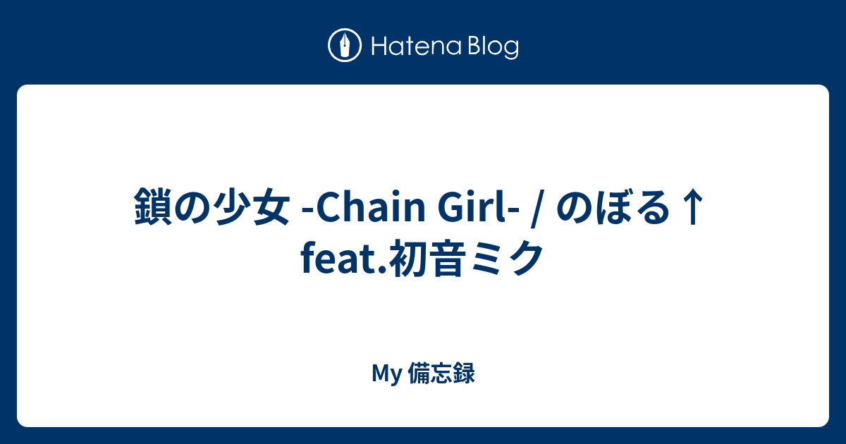 鎖の少女 -Chain Girl- / のぼる↑ feat.初音ミク - My 備忘録
