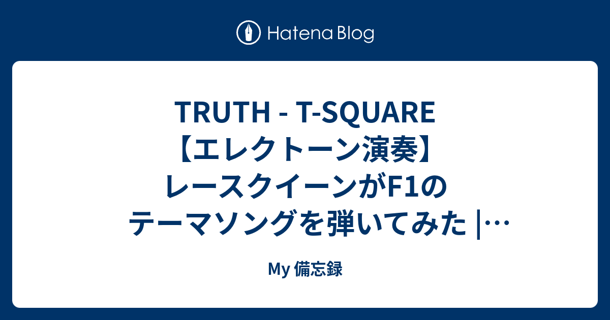 TRUTH - T-SQUARE 【エレクトーン演奏】レースクイーンがF1のテーマソングを弾いてみた | Keyboard cover by YURI - My 備忘録