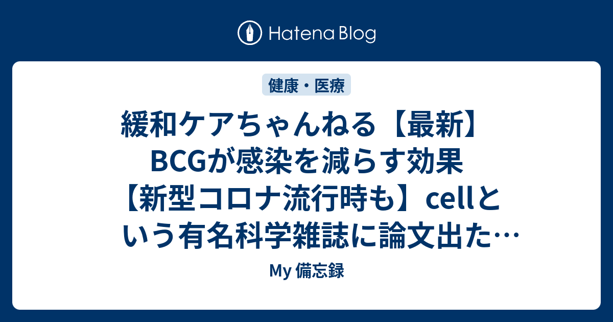 緩和ケアちゃんねる【最新】BCGが感染を減らす効果【新型コロナ流行時も】cellという有名科学雑誌に論文出た BCGが効くという噂はほんとう ...