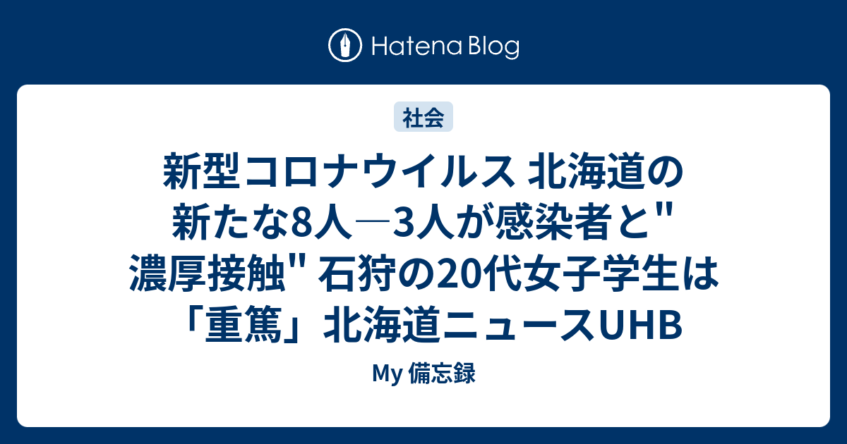 新型コロナウイルス 北海道の新たな8人―3人が感染者と"濃厚接触" 石狩の20代女子学生は「重篤」北海道ニュースUHB - My 備忘録