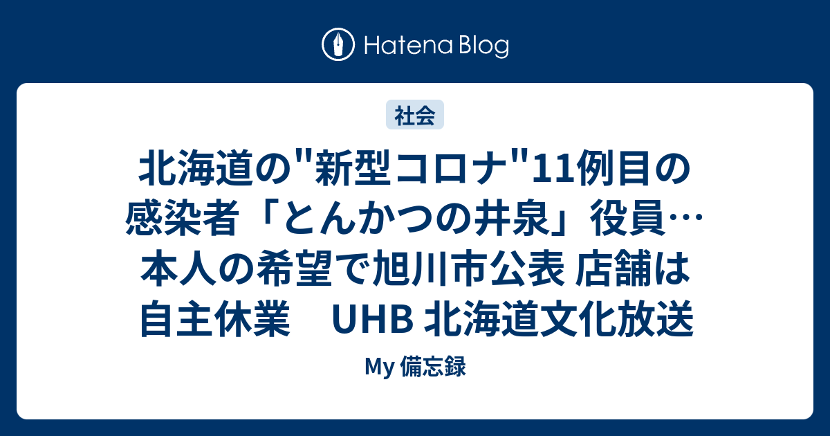 北海道の"新型コロナ"11例目の感染者「とんかつの井泉」役員…本人の希望で旭川市公表 店舗は自主休業 UHB 北海道文化放送 - My 備忘録