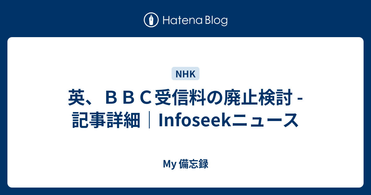 英、BBC受信料の廃止検討 - 記事詳細｜Infoseekニュース - My 備忘録