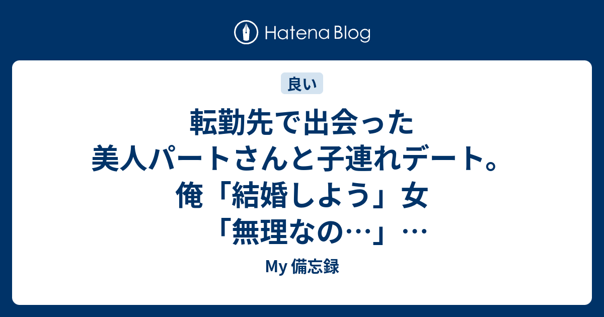 転勤先で出会った美人パートさんと子連れデート。俺「結婚しよう」女「無理なの…」→婚約拒否された俺は、娘ちゃんからの一言で人生が急展開した【漫画
