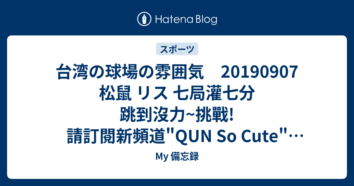 台湾の球場の雰囲気 20190907 松鼠 リス 七局灌七分 跳到沒力~挑戰! 請訂閱新頻道"QUN So Cute" 新しいチャンネルに登録 ...