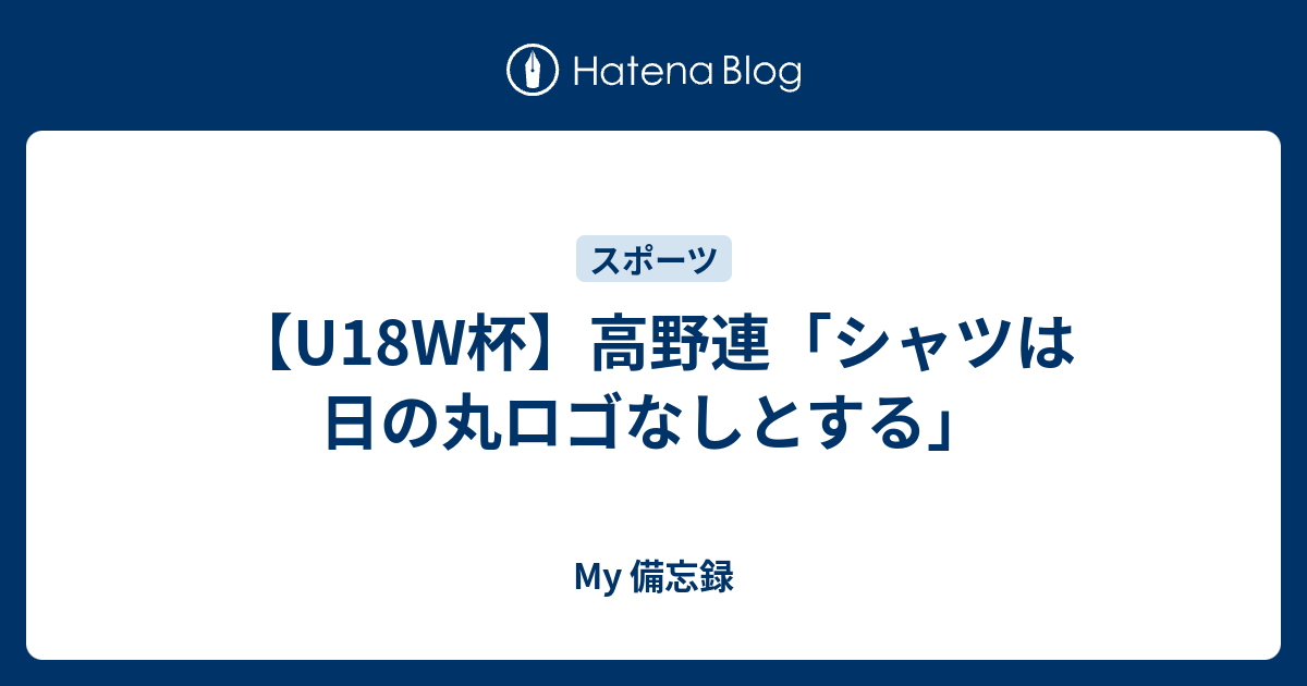 【U18W杯】高野連「シャツは日の丸ロゴなしとする」 - My 備忘録