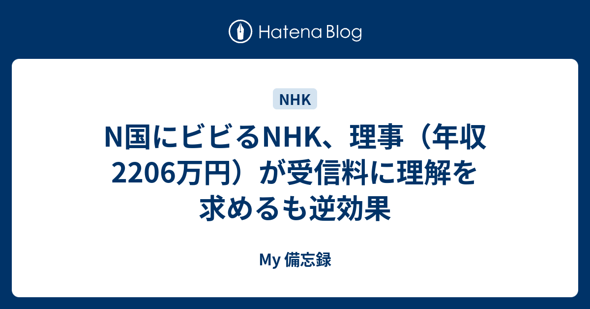 N国にビビるNHK、理事（年収2206万円）が受信料に理解を求めるも逆効果 - My 備忘録