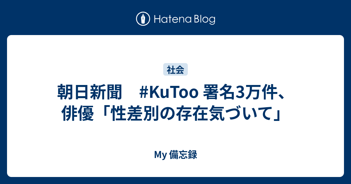 朝日新聞 #KuToo 署名3万件、俳優「性差別の存在気づいて」 - My 備忘録