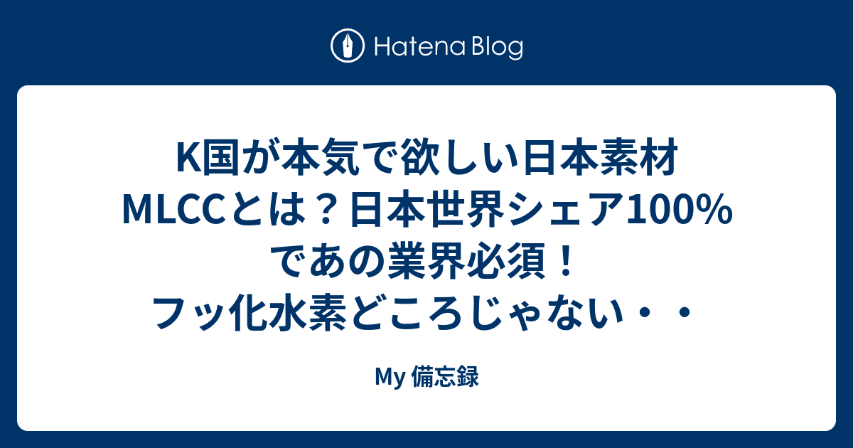 K国が本気で欲しい日本素材MLCCとは？日本世界シェア100%であの業界必須！フッ化水素どころじゃない・・ - My 備忘録