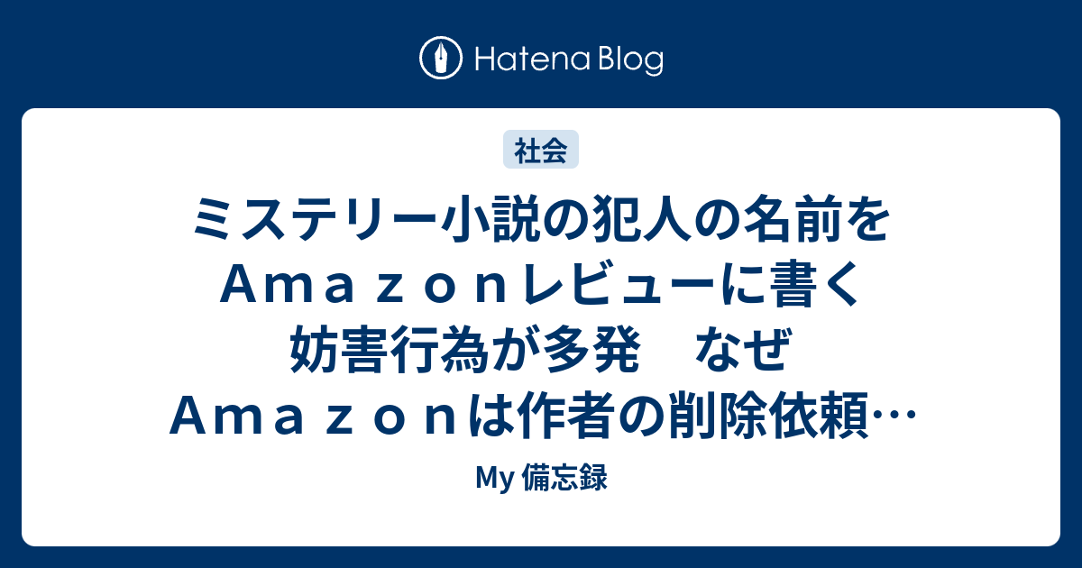 ミステリー小説の犯人の名前をAmazonレビューに書く妨害行為が多発 なぜAmazonは作者の削除依頼を聞き入れないのか？ ZAKZAK - My 備忘録