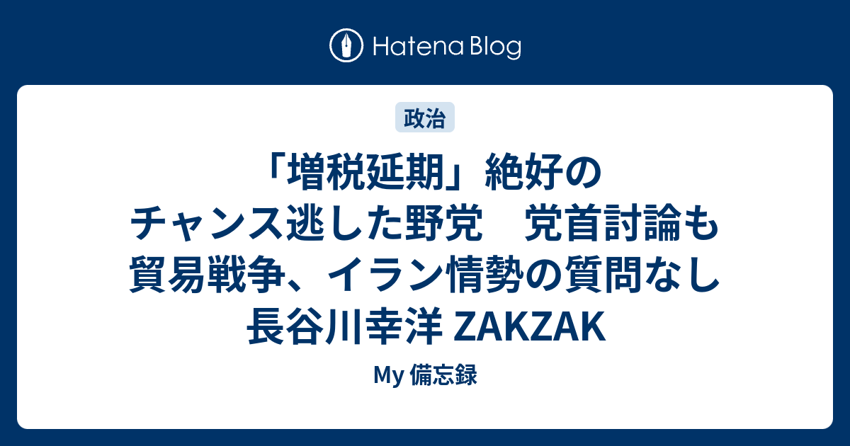 「増税延期」絶好のチャンス逃した野党 党首討論も貿易戦争、イラン情勢の質問なし 長谷川幸洋 ZAKZAK - My 備忘録
