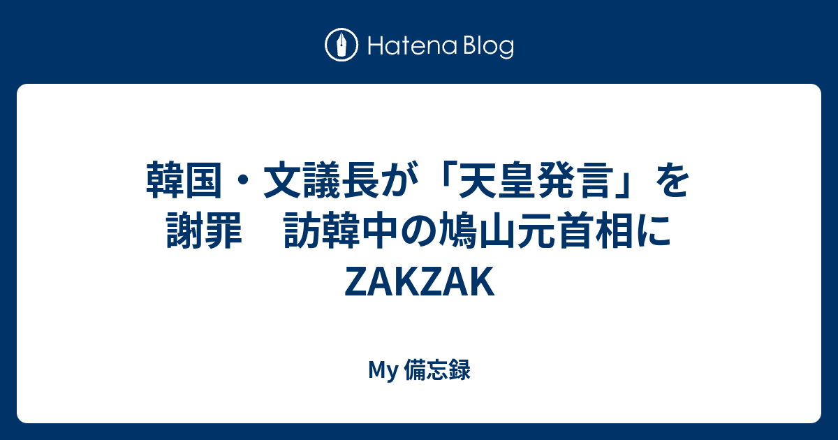 韓国・文議長が「天皇発言」を謝罪 訪韓中の鳩山元首相に ZAKZAK - My 備忘録