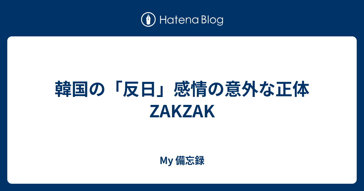 韓国の「反日」感情の意外な正体 ZAKZAK - My 備忘録