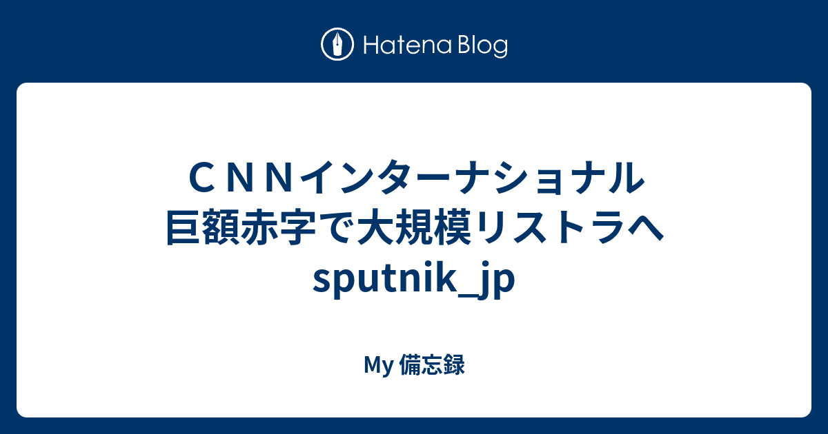 CNNインターナショナル 巨額赤字で大規模リストラへ sputnik_jp - My 備忘録