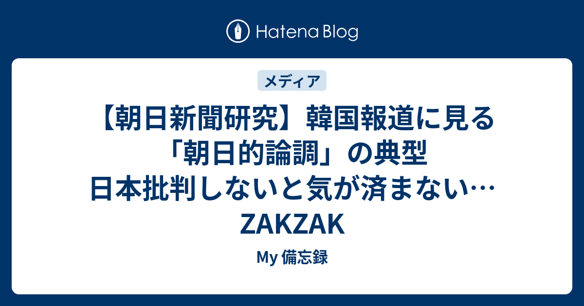 【朝日新聞研究】韓国報道に見る「朝日的論調」の典型 日本批判しないと気が済まない… ZAKZAK - My 備忘録
