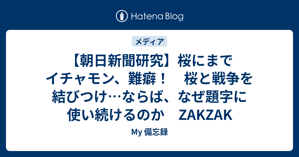 【朝日新聞研究】桜にまでイチャモン、難癖！ 桜と戦争を結びつけ…ならば、なぜ題字に使い続けるのか ZAKZAK - My 備忘録