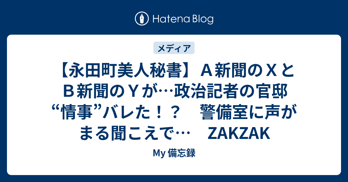 【永田町美人秘書】A新聞のXとB新聞のYが…政治記者の官邸“情事”バレた！？ 警備室に声がまる聞こえで… ZAKZAK - My 備忘録