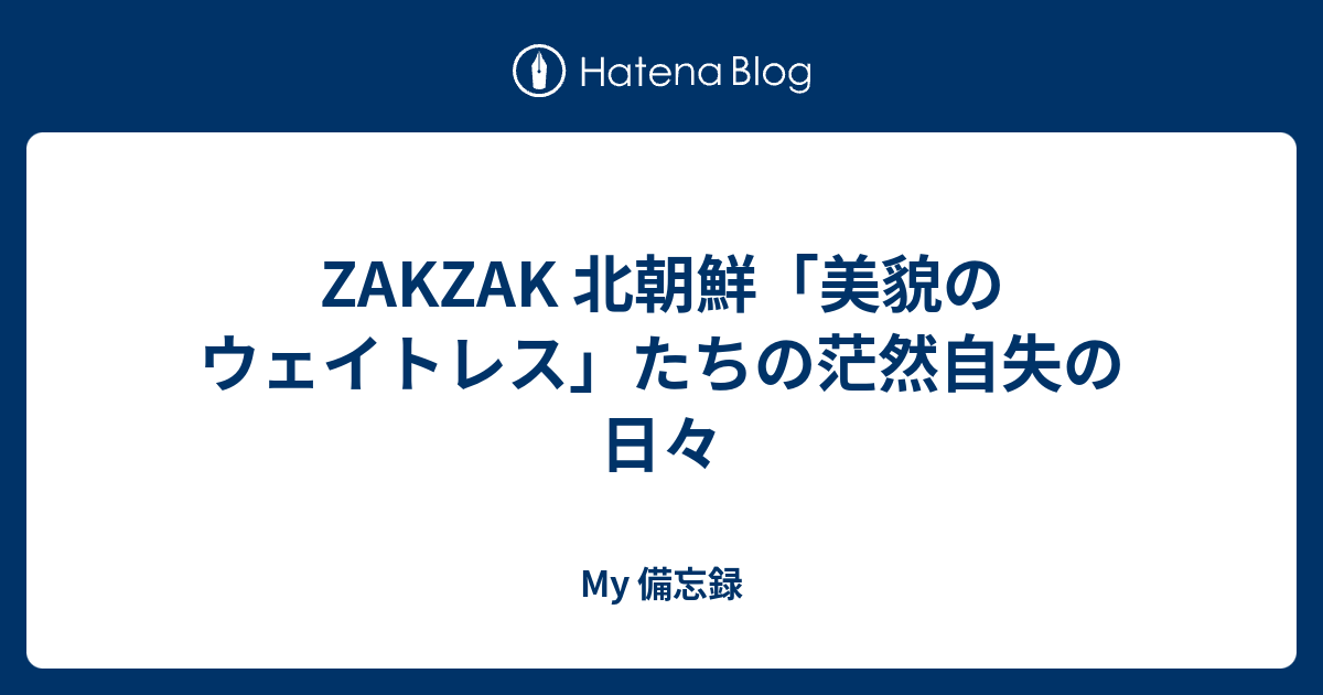 ZAKZAK 北朝鮮「美貌のウェイトレス」たちの茫然自失の日々 - My 備忘録