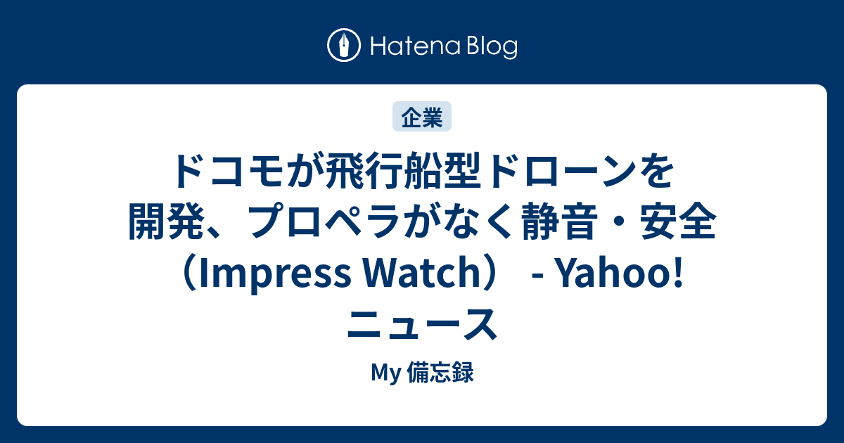 ドコモが飛行船型ドローンを開発、プロペラがなく静音・安全（Impress Watch） - Yahoo!ニュース - My 備忘録
