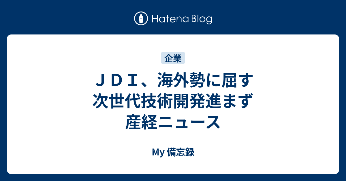 JDI、海外勢に屈す 次世代技術開発進まず 産経ニュース - My 備忘録