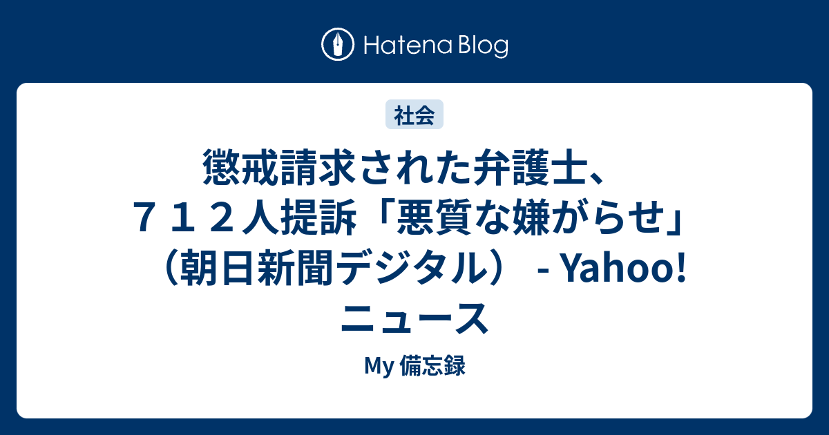 懲戒請求された弁護士、712人提訴「悪質な嫌がらせ」（朝日新聞デジタル） - Yahoo!ニュース - My 備忘録