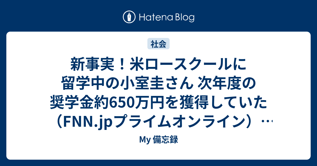 新事実！米ロースクールに留学中の小室圭さん 次年度の奨学金約650万円を獲得していた（FNN.jpプライムオンライン） - Yahoo!ニュース - My 備忘録