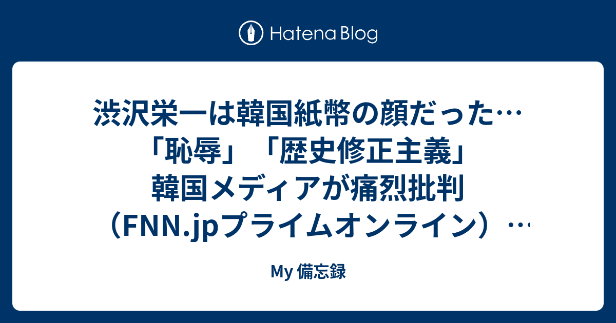渋沢栄一は韓国紙幣の顔だった…「恥辱」「歴史修正主義」韓国メディアが痛烈批判（FNN.jpプライムオンライン） - Yahoo!ニュース - My 備忘録