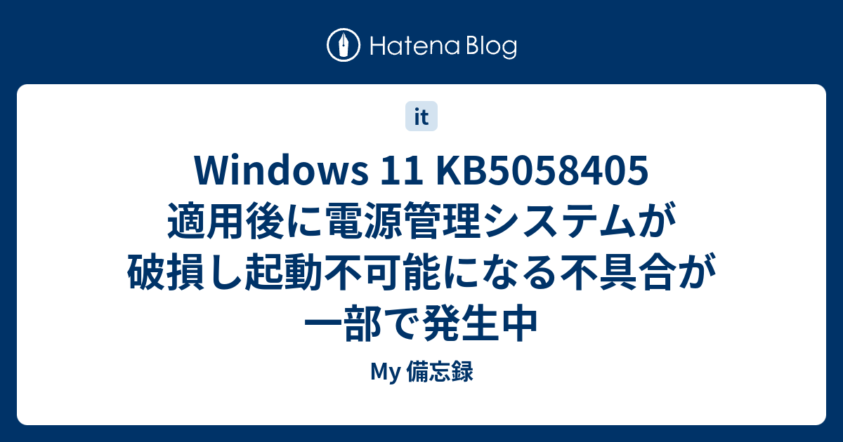 Windows 11 KB5058405 適用後に電源管理システムが破損し起動不可能になる不具合が一部で発生中 - My 備忘録