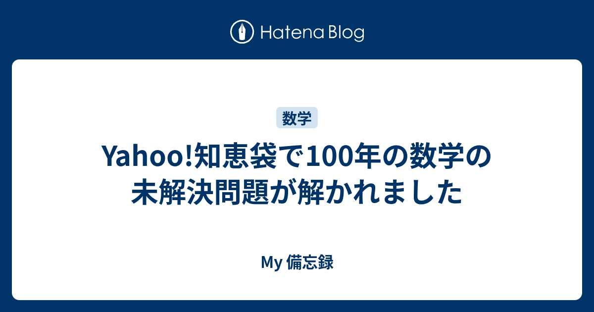 Yahoo!知恵袋で100年の数学の未解決問題が解かれました - My 備忘録