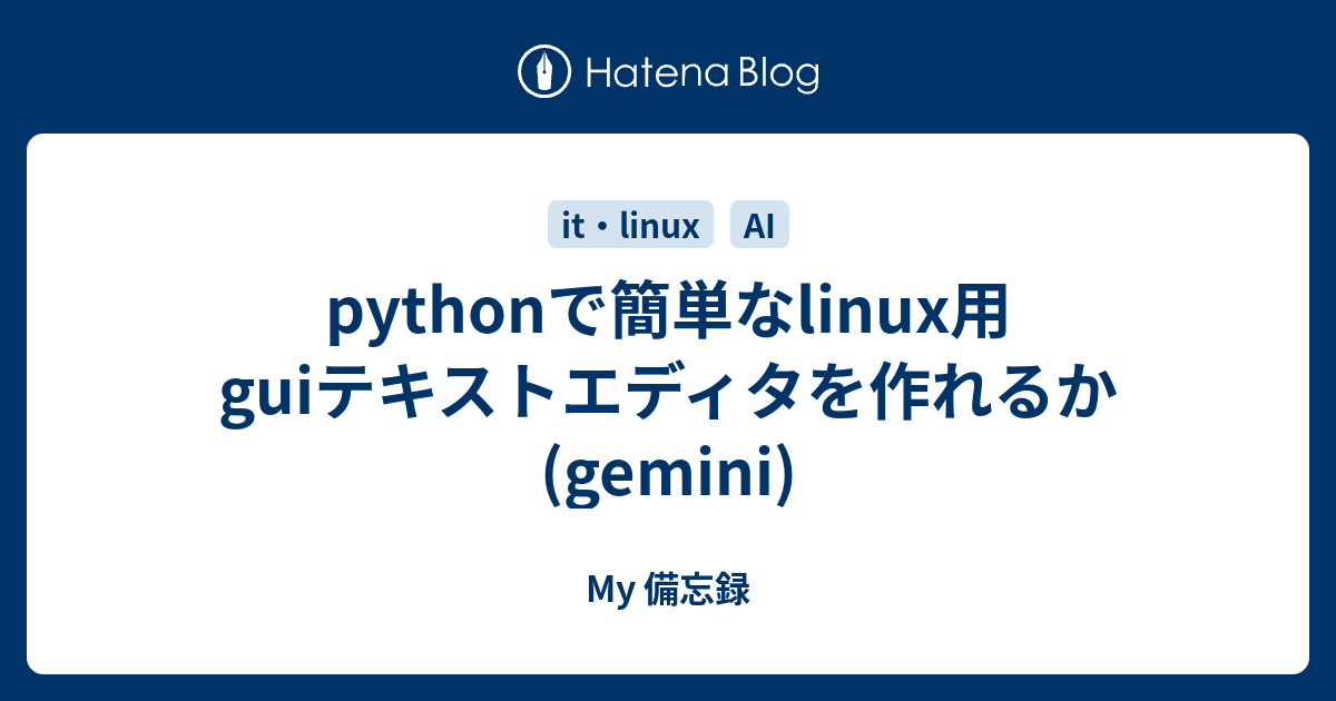 pythonで簡単なlinux用guiテキストエディタを作れるか(gemini) - My 備忘録