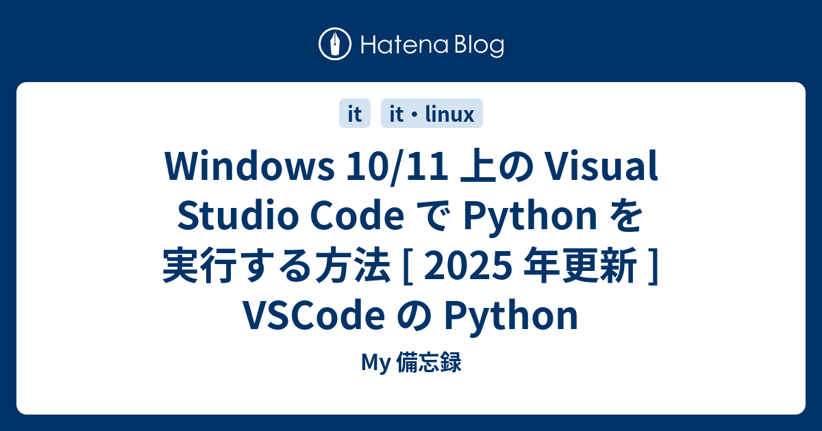 Windows 10/11 上の Visual Studio Code で Python を実行する方法 [ 2025 年更新 ] VSCode の Python - My 備忘録