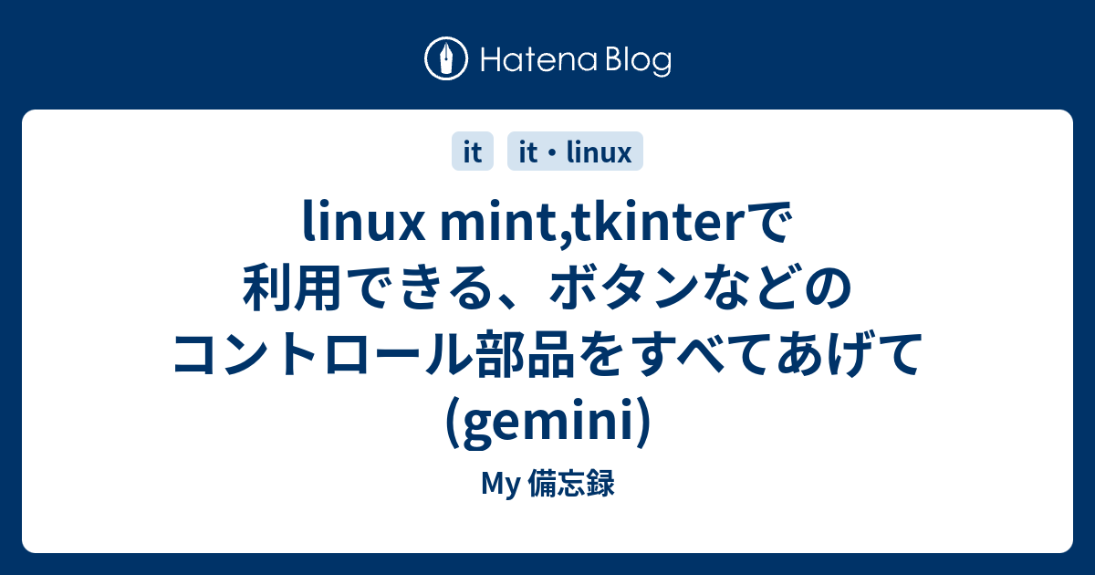 linux mint,tkinterで利用できる、ボタンなどのコントロール部品をすべてあげて(gemini) - My 備忘録