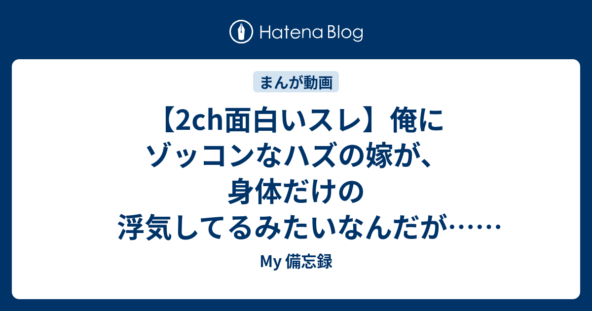 【2ch面白いスレ】俺にゾッコンなハズの嫁が、身体だけの浮気してるみたいなんだが…【ゆっくり解説】 - My 備忘録