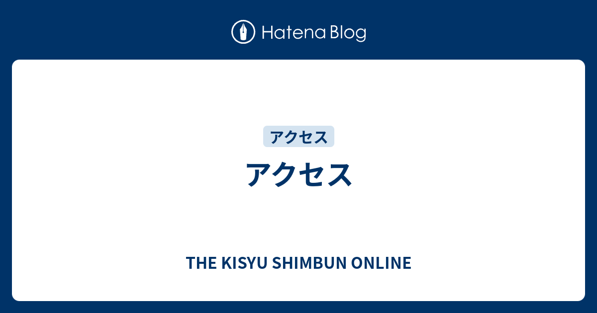 アクセス - THE KISYU SHIMBUN ONLINE