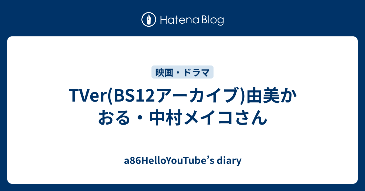 TVer(BS12アーカイブ)由美かおる・中村メイコさん - a86HelloYouTube’s diary