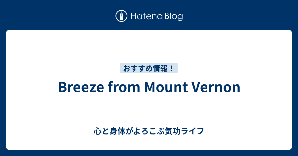 Breeze from Mount Vernon - 心と身体がよろこぶ気功ライフ
