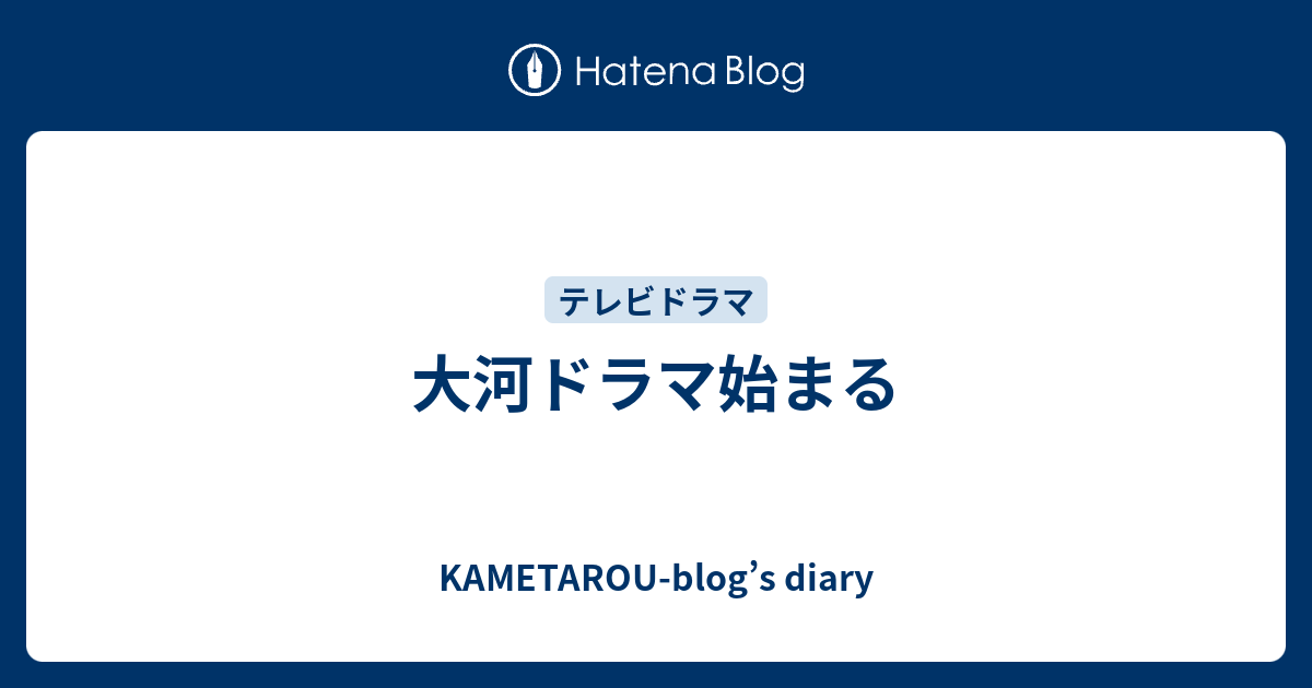 大河ドラマ始まる - KAMETAROU-blog’s diary