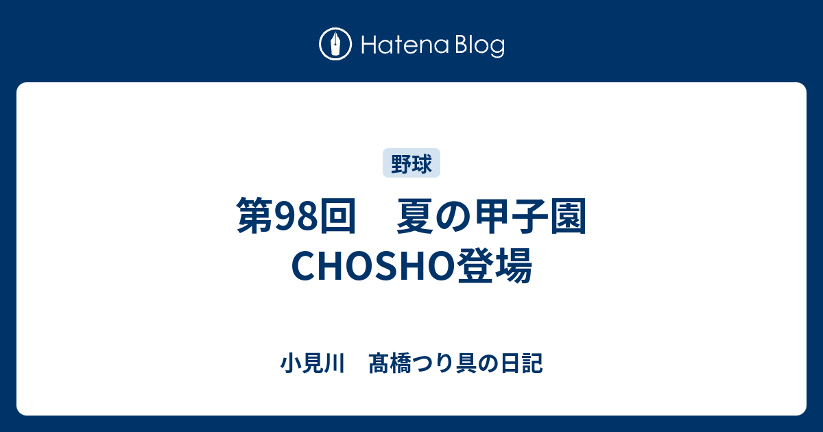 第98回 夏の甲子園 CHOSHO登場 - 小見川 髙橋つり具の日記