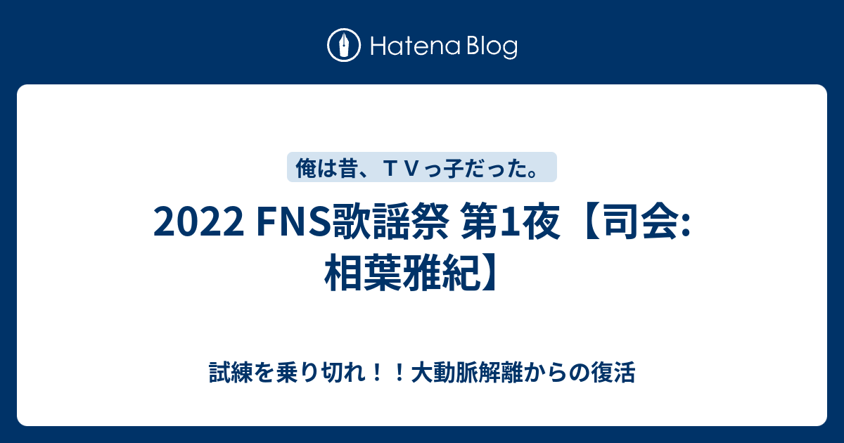 2022 FNS歌謡祭 第1夜【司会:相葉雅紀】 - 試練を乗り切れ！！大動脈解離からの復活