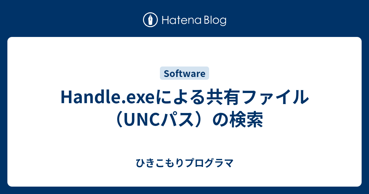 Handle.exeによる共有ファイル（UNCパス）の検索 - ひきこもりプログラマ