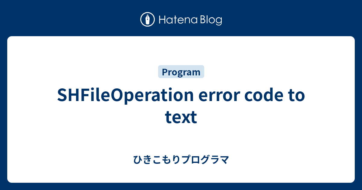 SHFileOperation error code to text - ひきこもりプログラマ