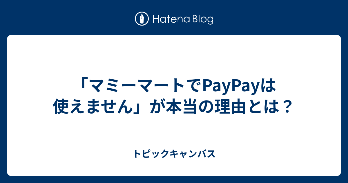「マミーマートでPayPayは使えません」が本当の理由とは？ - トピックキャンバス
