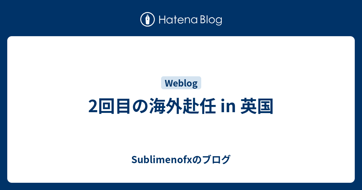 2回目の海外赴任 in 英国 - Sublimenofxのブログ